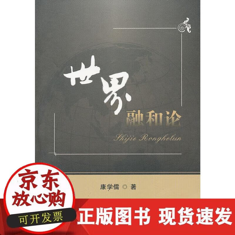 【现货】世界融和论