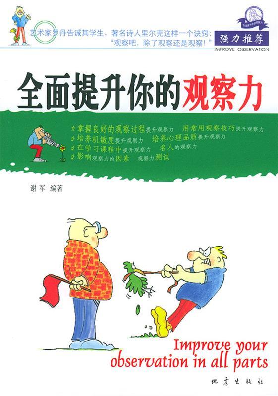 全面提升你的观察力