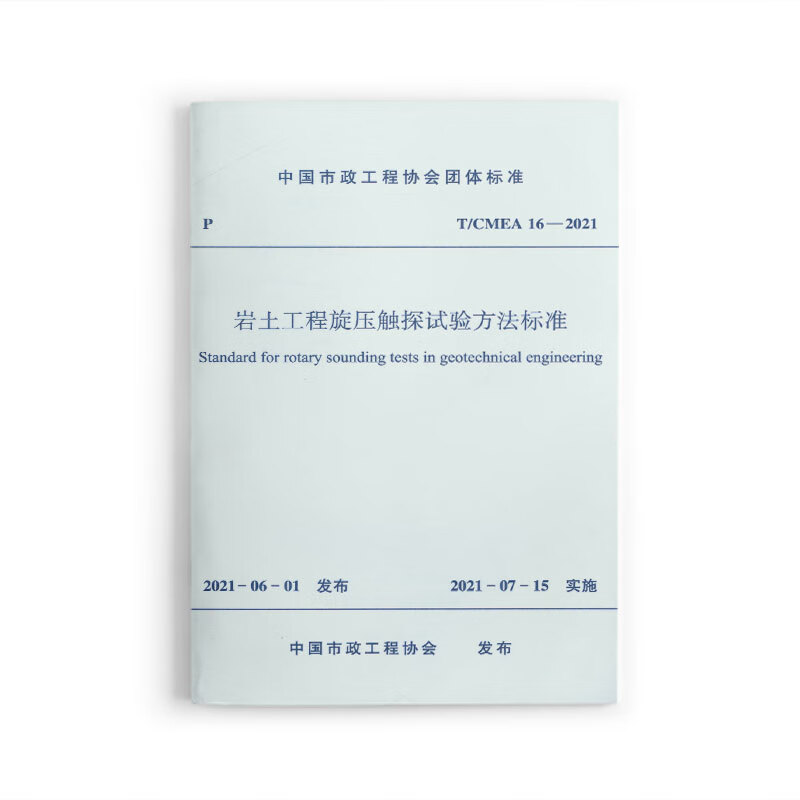 1511237447 岩土工程旋压触探试验方法标准T/CMEA 16—2021