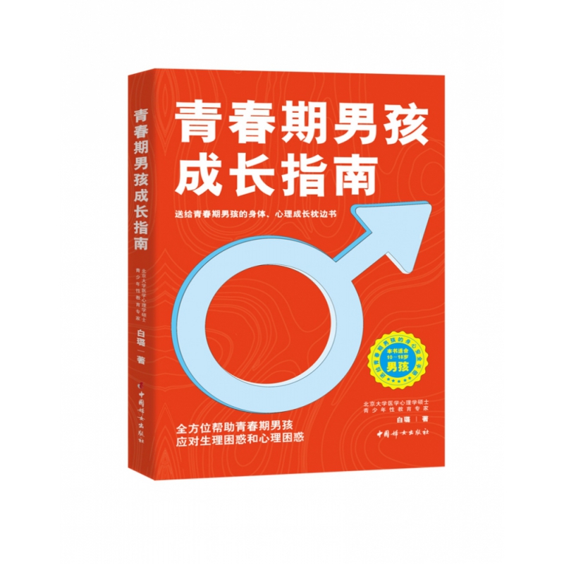 青春期男孩成长指南