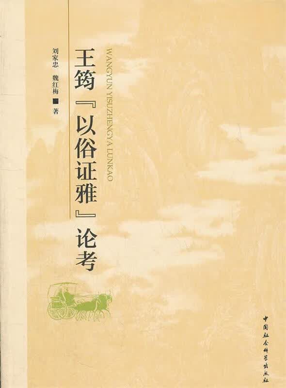 王筠以俗证雅论考 刘家忠,魏红梅著【书】