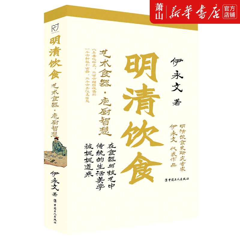 新华 明清饮食 艺术食器庖厨智慧 化工、轻工、手工业 轻工业、手工业 中国工人 图书籍