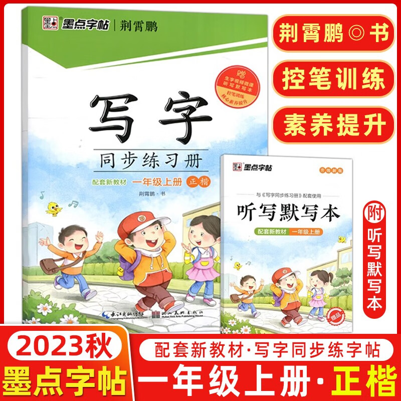 年级自选】2023新版墨点字帖写字同步练习册一年级二三四五六七八年级上册下册正楷语文教材人教版中小学生硬笔控笔训练荆霄鹏 写字同步练习册 一年级上册