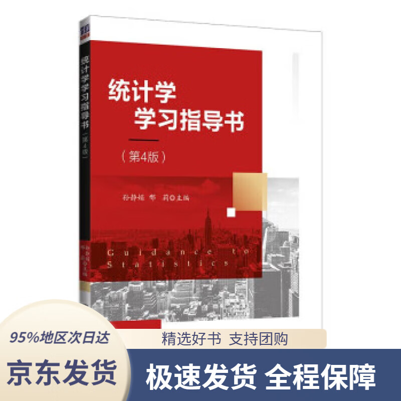 【 京东配送 支持团购】统计学学习指导书 孙静娟,邢莉 9787302602637