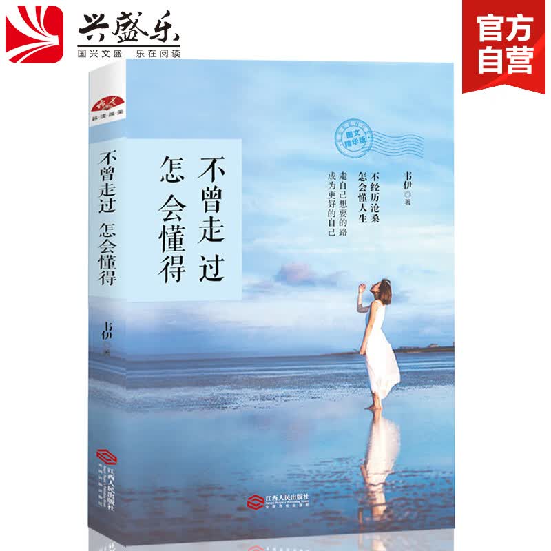 不曾走过怎会懂得 青春文学励志书籍