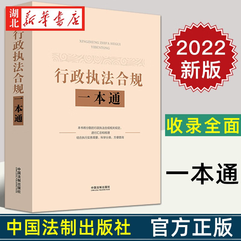 2022新书 行政执法合规一本通 行政执法相关文件 规范执法行为 依法依规行政执法 中国法制出版社 9787521625929 湖北籍