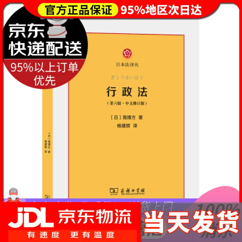 行政法 南博方,杨建顺著,杨建顺 译 商务印书馆 9787100185257