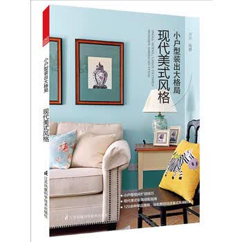 小户型装出大格局-现代美式风格 家庭装修设计书籍 小户型装潢施工指南室内设计效果图室内设计教程方案
