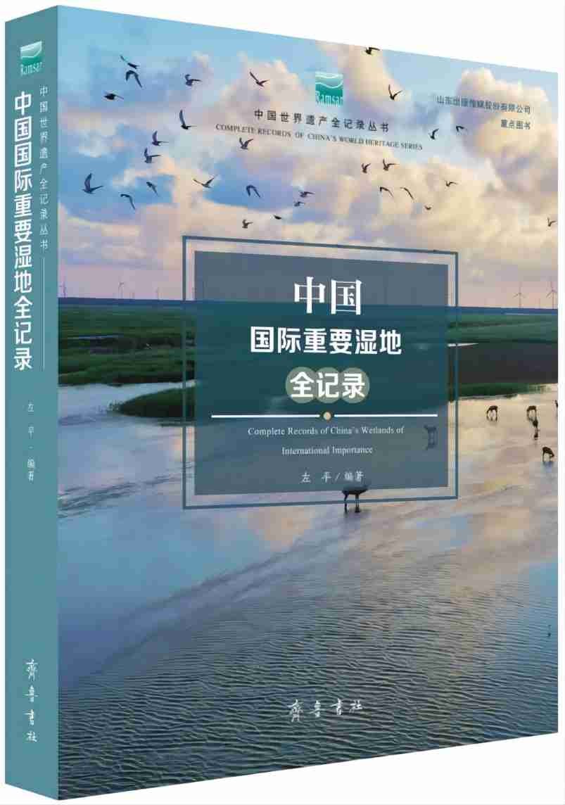 中国国际重要湿地全记录