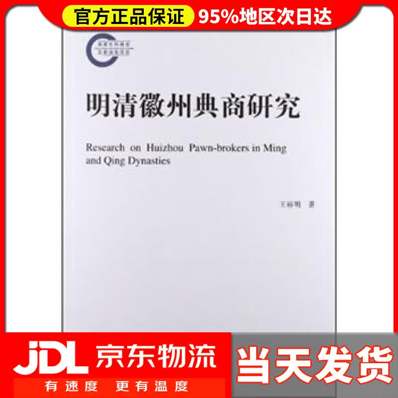 明清徽州典商研究 王裕明 著