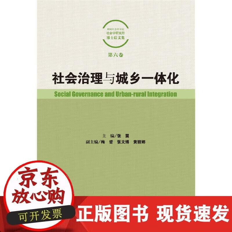【现货】社会治理与城乡一体化