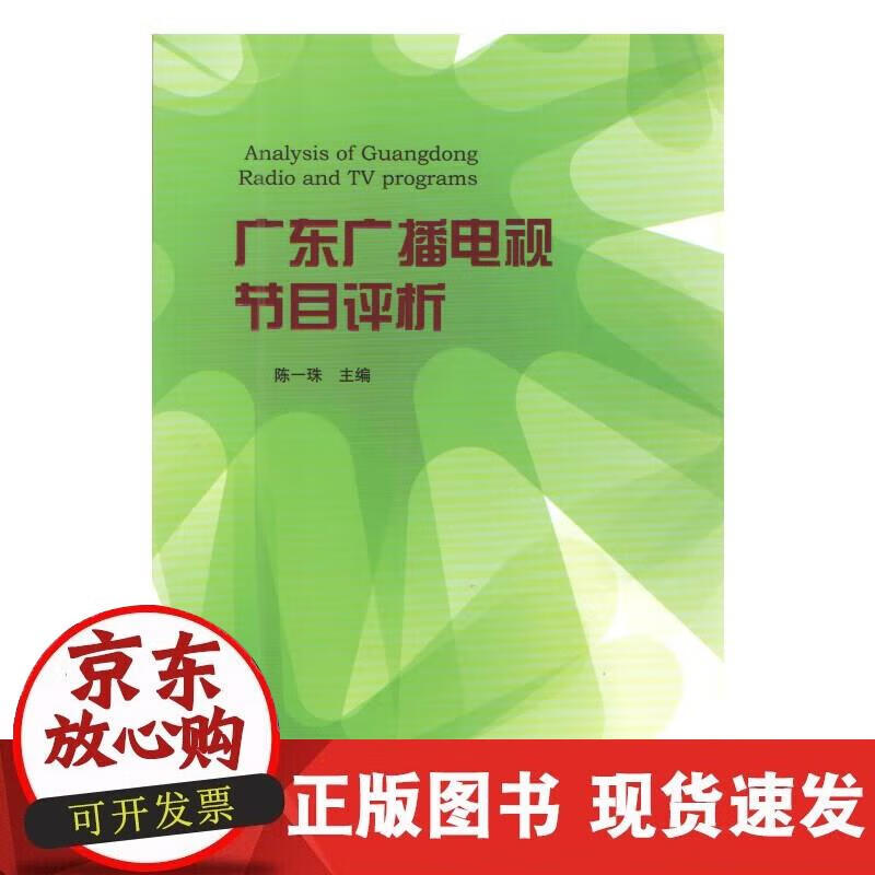 【现货】广东广播电视节目评析