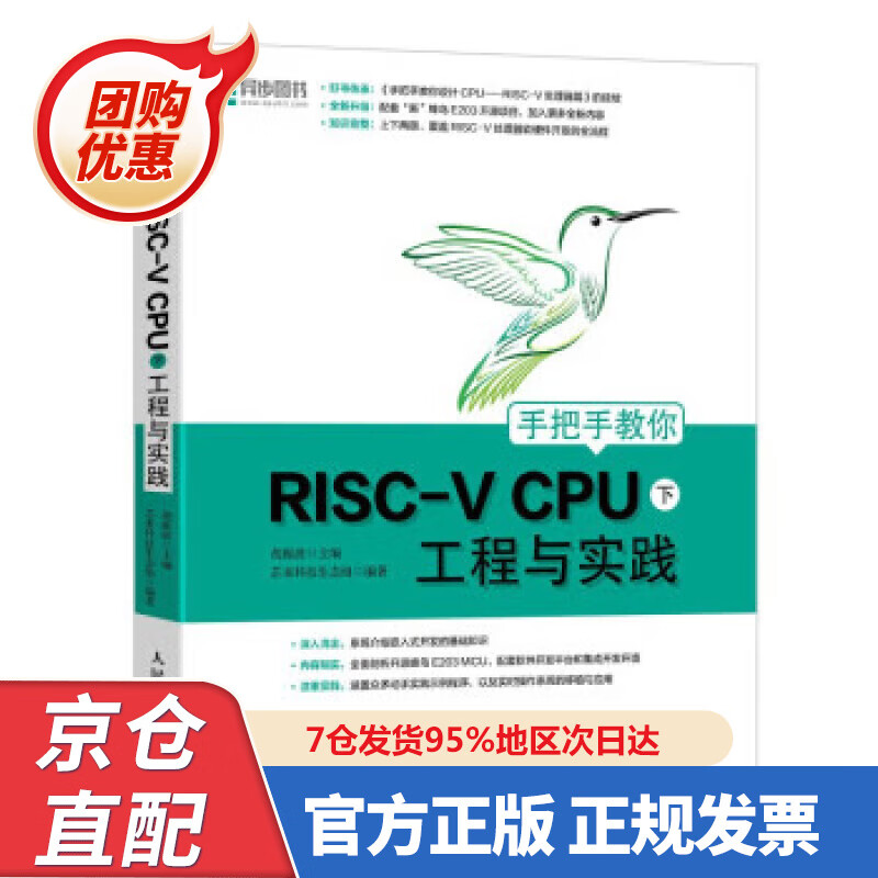 【新书】手把手教你RISC-V CPU（下） 工程与实践 97875569493 芯来科技生态组著,胡振
