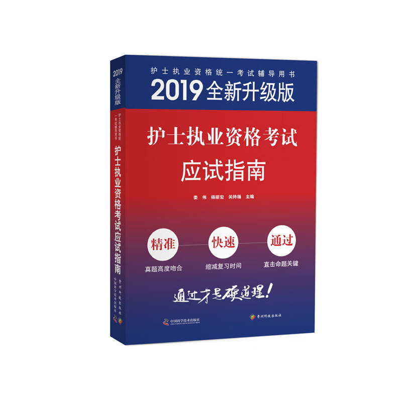 护考2019原军医版 护士资格证考试试题卫生资格考试 中科小红砖 护士执业资格考试应试指南