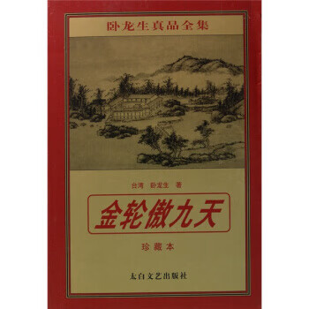 金轮傲九天 卧龙生