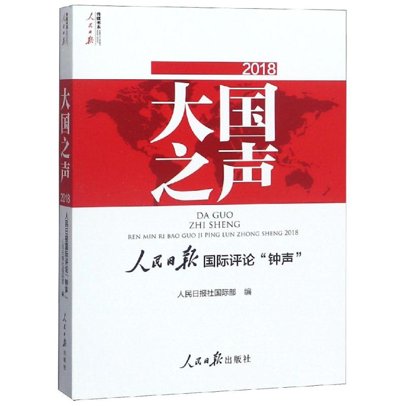 大国之声:人民日报国际评论钟声(2018)