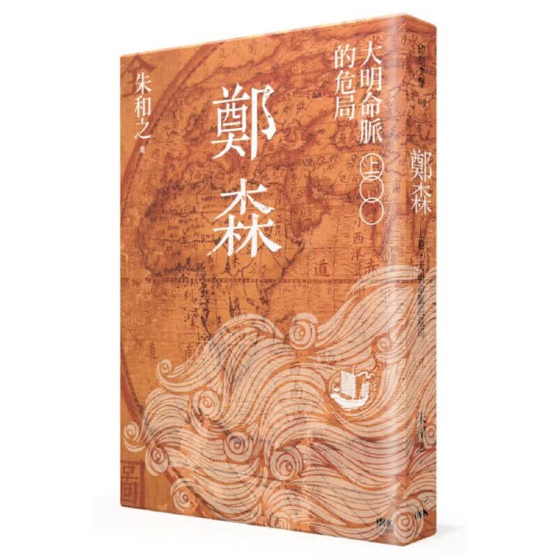 预售 朱和之 郑森(上卷)：大明命脉的危局 印刻