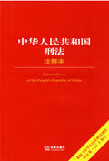 中华人民共和国刑法注释本【，放心购买】
