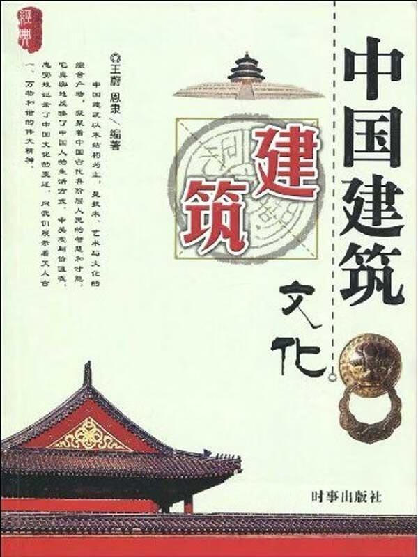 中国建筑文化【好书，下单速发】