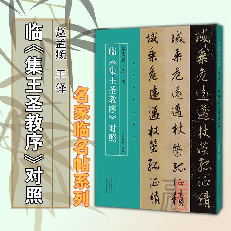 名家临名帖系列【多规格】董其昌何绍基临争座位帖对照+赵孟頫邓文原临急就章对照+临集王圣教序对照+临兴福寺半截碑对照 赵孟頫、王铎临集王圣教序对照