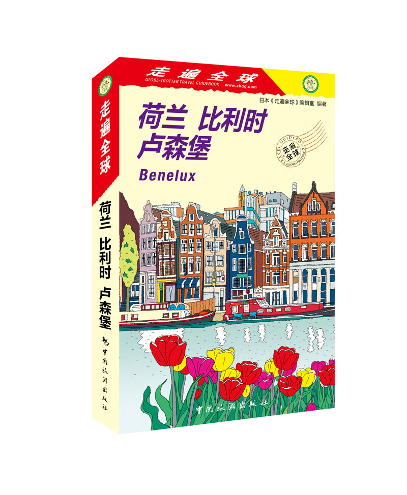 走遍：荷兰 比利时 卢森堡