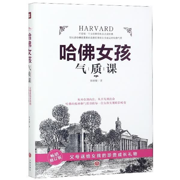 哈佛女孩气质课(畅销修订版)(精)