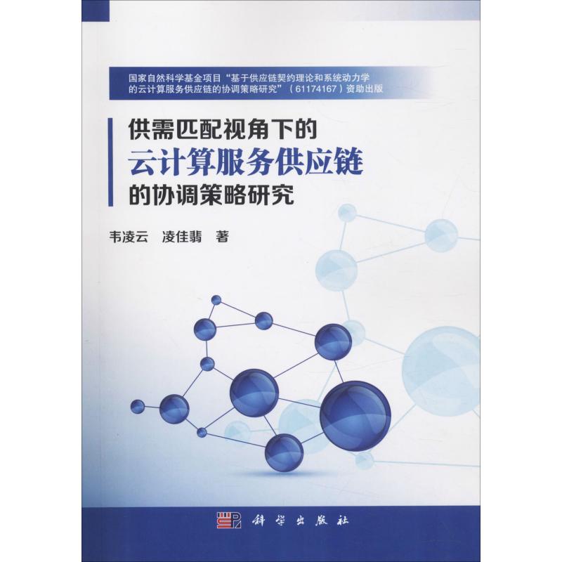 供需匹配视角下的云计算服务供应链的协调策略研究