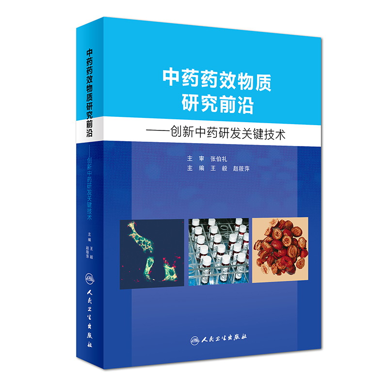 中药药效物质研究前沿·创新中药研发关键技术