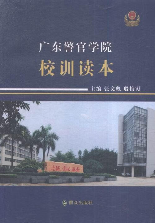 全新现货 广东警官学院校训读本 9787501454822 张文彪 群众出版社 政治/军事 警察军