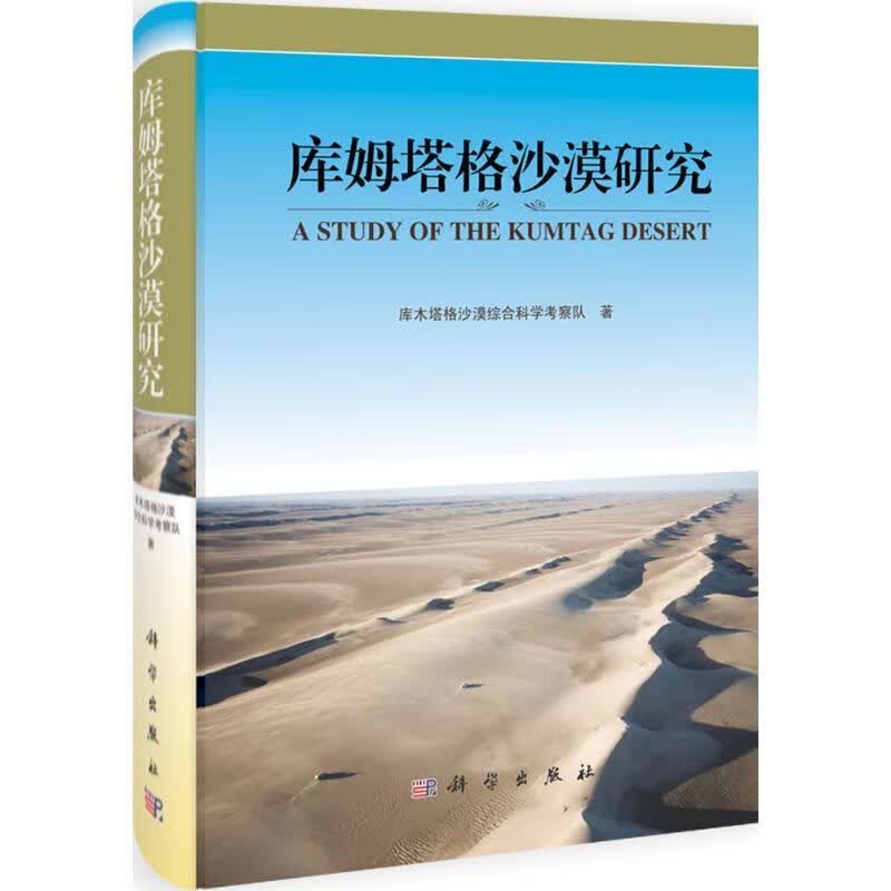 库姆塔格沙漠研究【好书，下单速发】