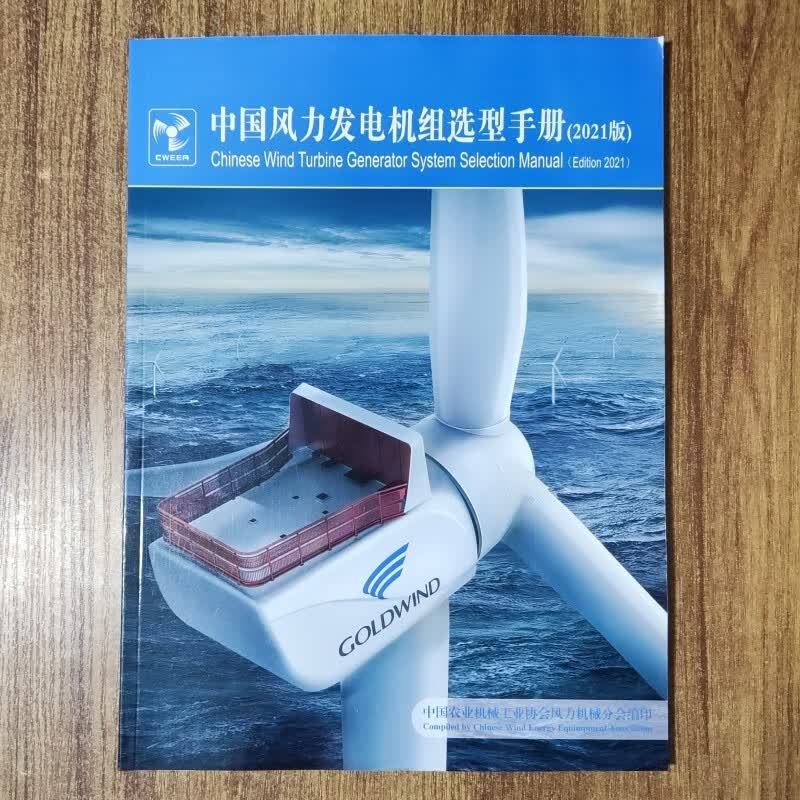 2023年【新品】2022中国风电产业发展报告 2021中国风力发电机组选型手册