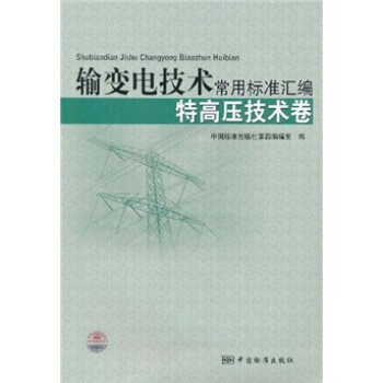 输变电技术常用标准汇编 特高压技术卷