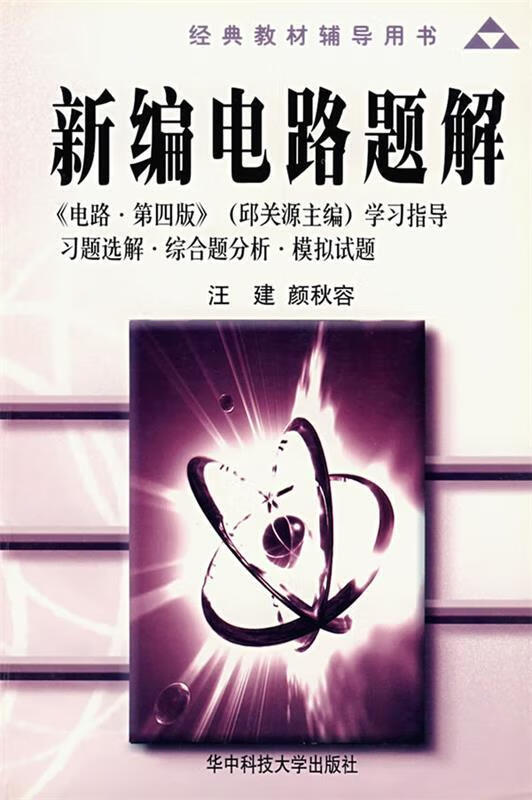 新编电路题解 汪建,颜秋容主编【书】