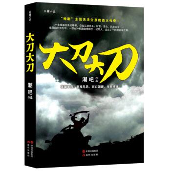 大刀大刀 潮吧 著