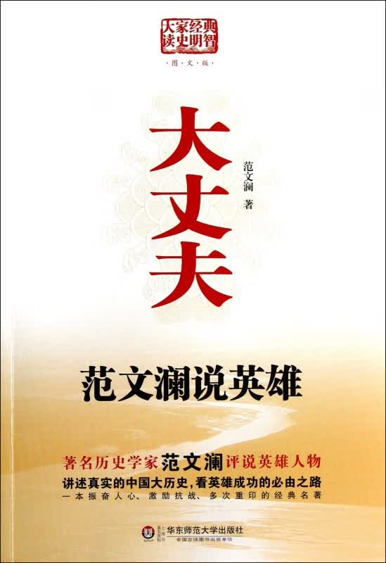 大丈夫(范文澜说英雄图文版)