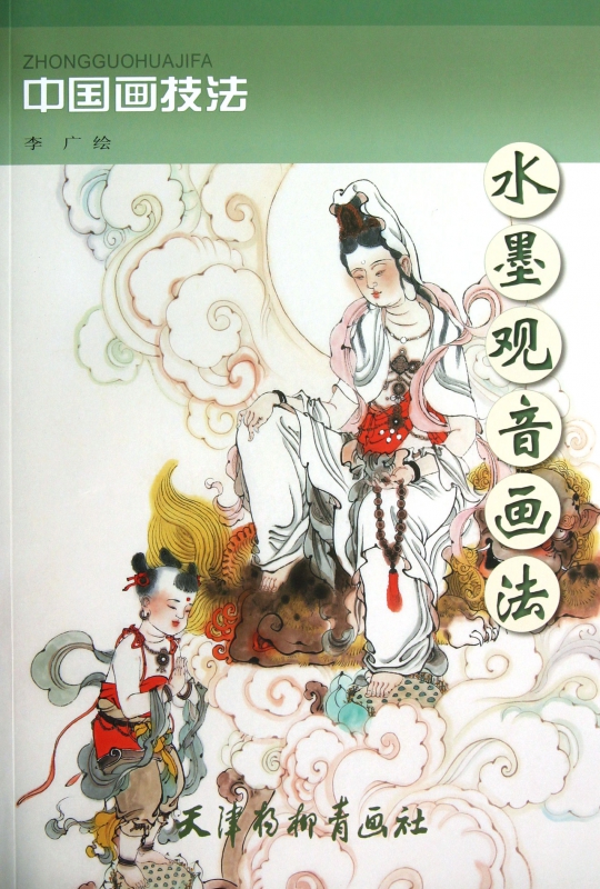 水墨观音画法/中国画技法