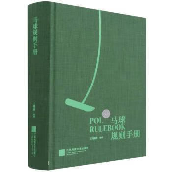 马球规则手册 王婧婵 9787559457752 江苏文艺出版社