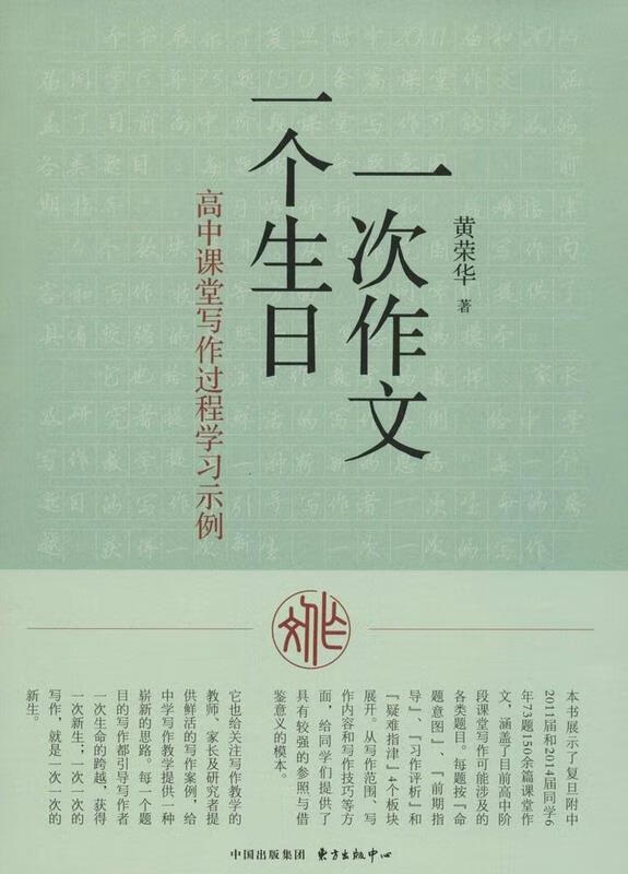 一次作文 一个生日 高中课堂写作过程学习示例【好书，下单速发】