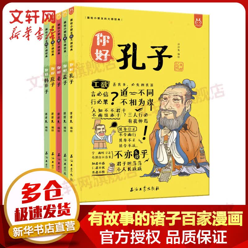 有故事的诸子百家漫画版全套5册 你好孔子孟子老子庄子韩非子 画给孩子的大师经典