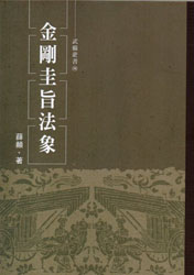 金剛圭旨法象 金刚圭旨法象
