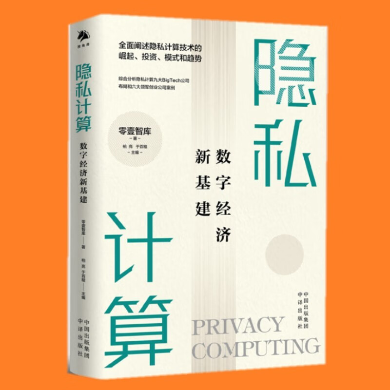 隐私计算：数字经济新基建