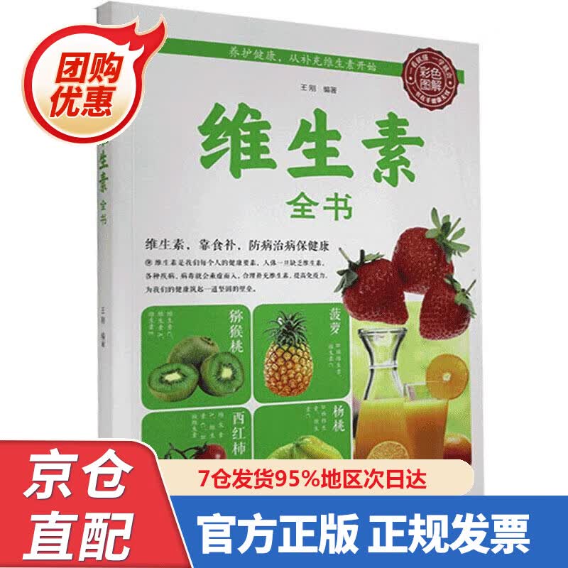【新书】维生素全书（生活养生） 978753088064 天津科学技术出版社