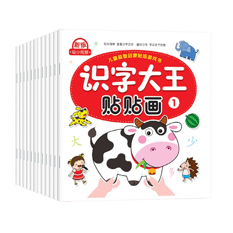 识字大王贴贴画（全12册）幼儿园宝宝早教启蒙识字玩具贴纸书