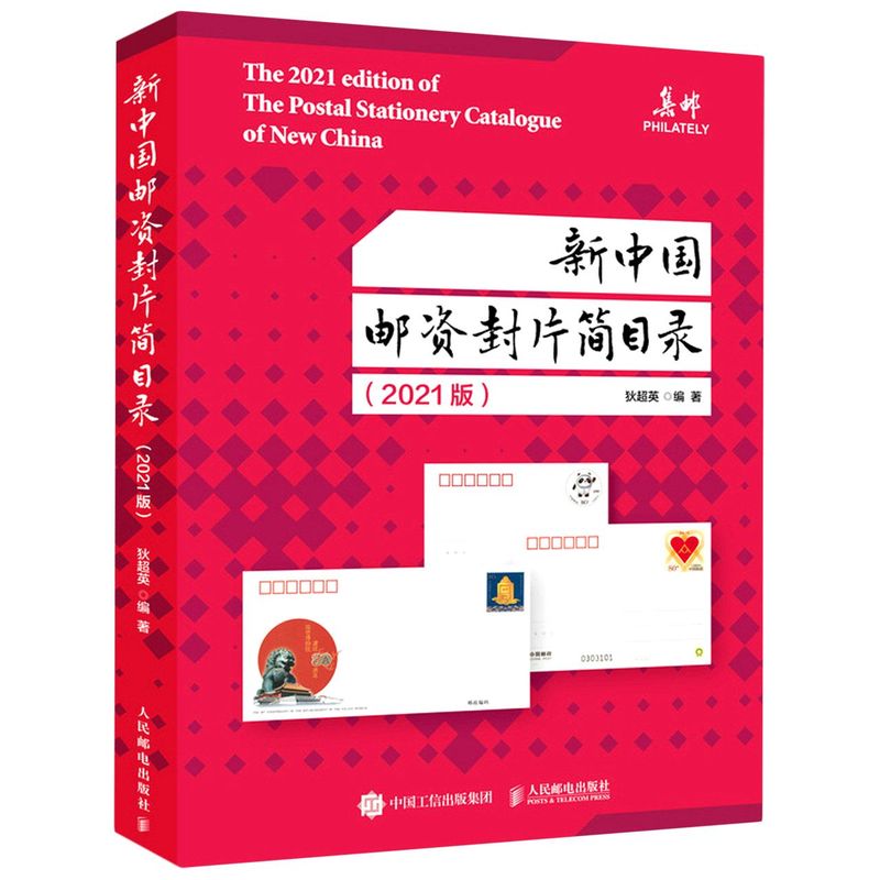新中国邮资封片简目录(2021版)