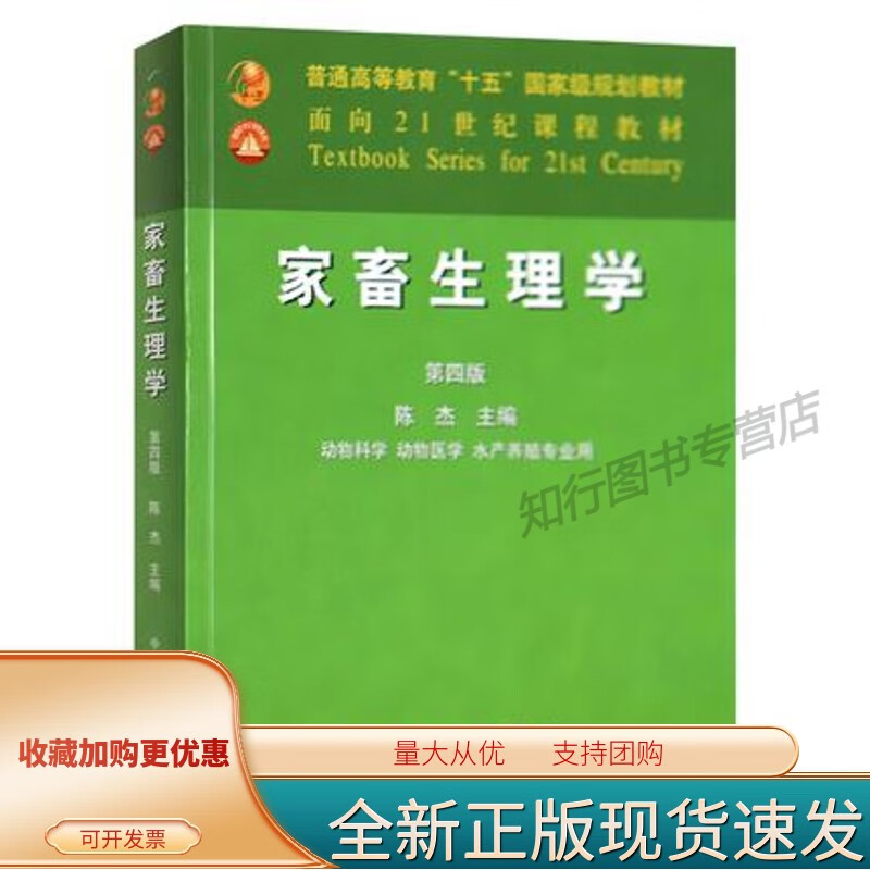家畜生理学 第四版 陈杰主编 动物科学 动物医学 水产养殖专业用 理科