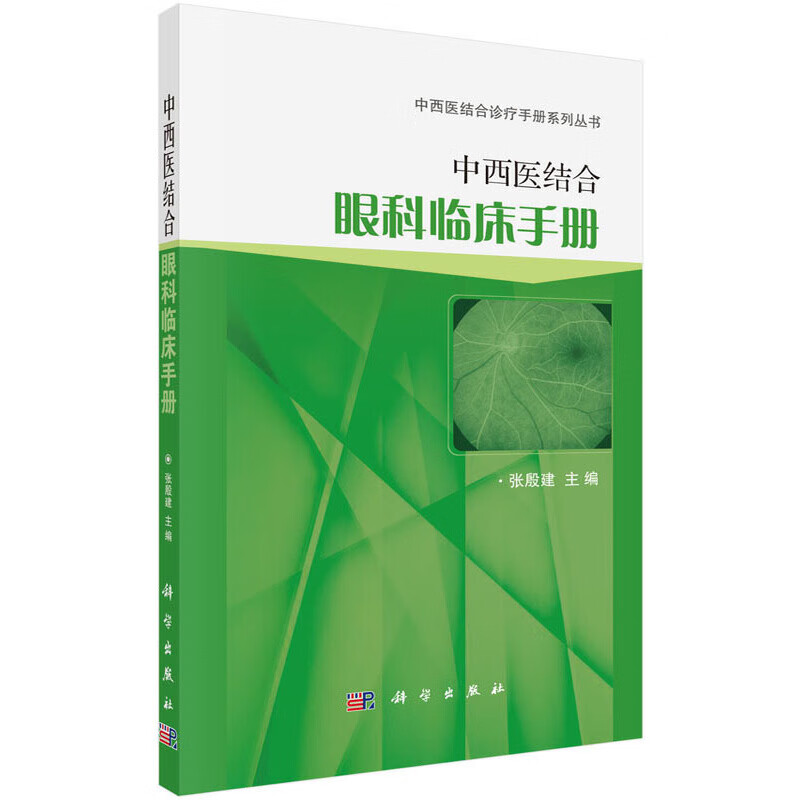 【现货】中西医结合眼科临床手册