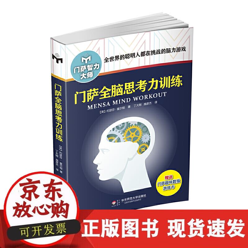 【现货】门萨全脑思考力训练（修订本）