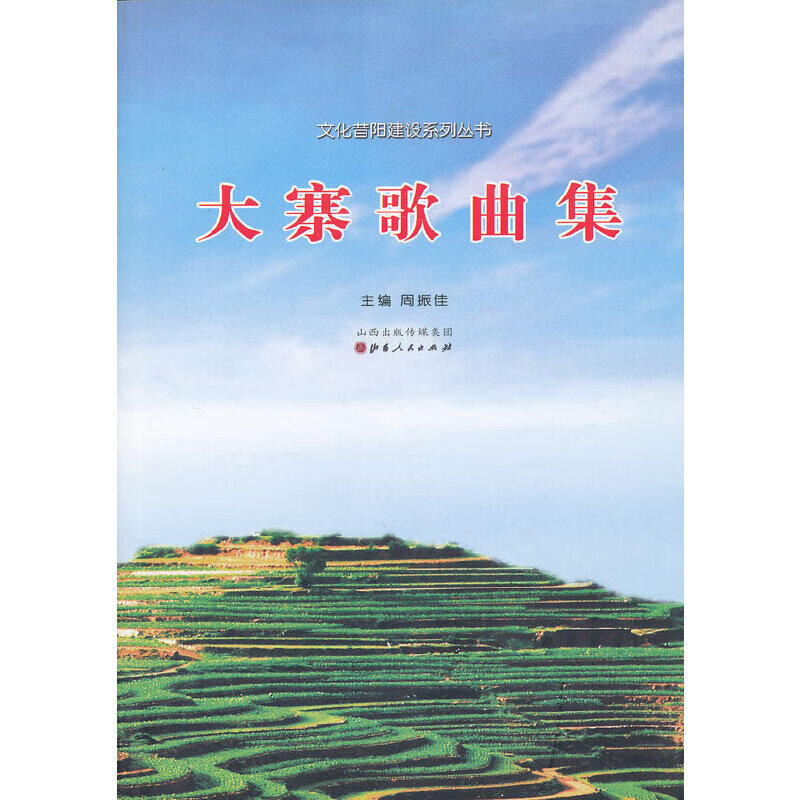 【现货】大寨歌曲集