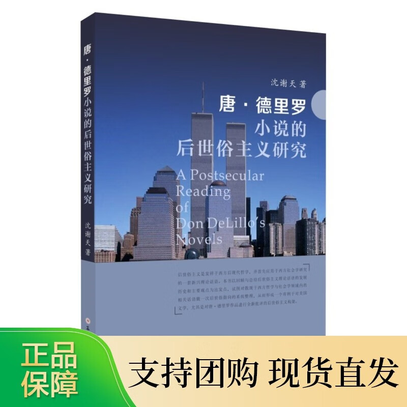唐 · 德里罗小说的后世俗主义研究