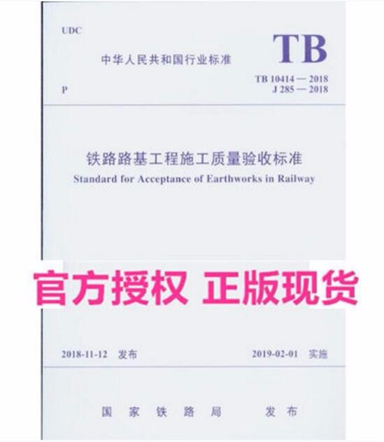 TB 10414-2018 铁路路基工程施工质量验收标准